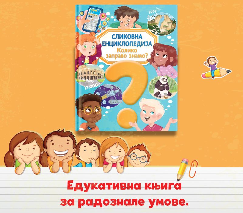 „Slikovna enciklopedija: Koliko zapravo znamo?“ u prodaji | Vulkan izdavaštvo