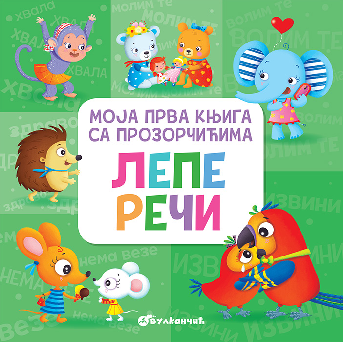 MOJA PRVA KNJIGA SA PROZORČIĆIMA: LEPE REČI - grupa autora | Vulkan ...