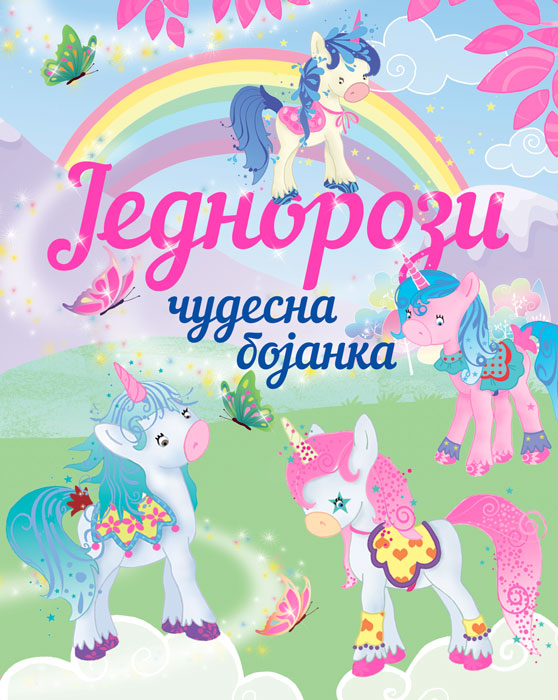 ČUDESNA BOJANKA: JEDNOROZI - grupa autora | Vulkan izdavaštvo