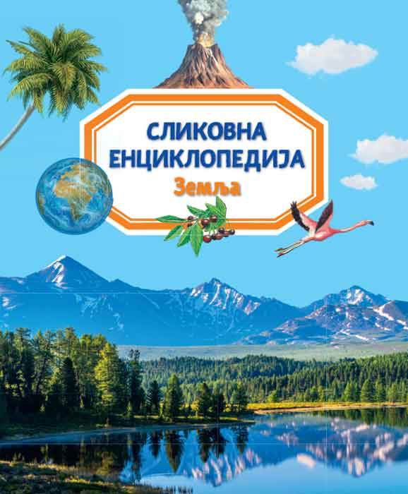SLIKOVNA ENCIKLOPEDIJA: ZEMLJA - grupa autora | Vulkan izdavaštvo