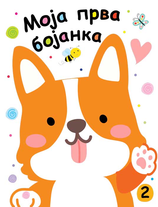 MOJA PRVA BOJANKA 2 - grupa autora | Vulkan izdavaštvo