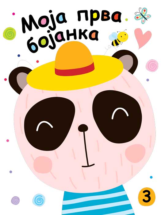 MOJA PRVA BOJANKA 3 - grupa autora | Vulkan izdavaštvo