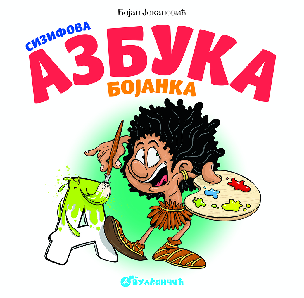 SIZIFOVA AZBUKA – BOJANKA - Bojan Jokanović | Vulkan izdavaštvo