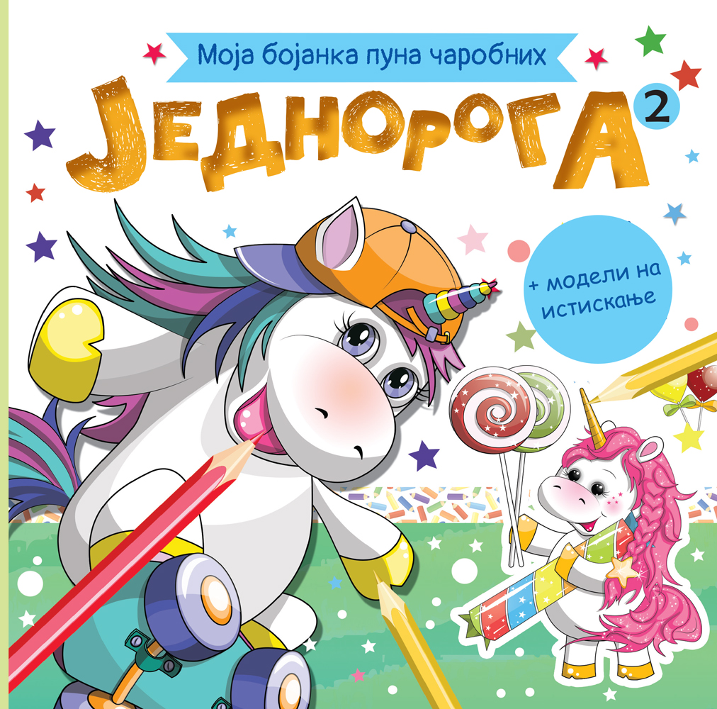 MOJA BOJANKA PUNA ČAROBNIH JEDNOROGA 2 - grupa autora | Vulkan izdavaštvo