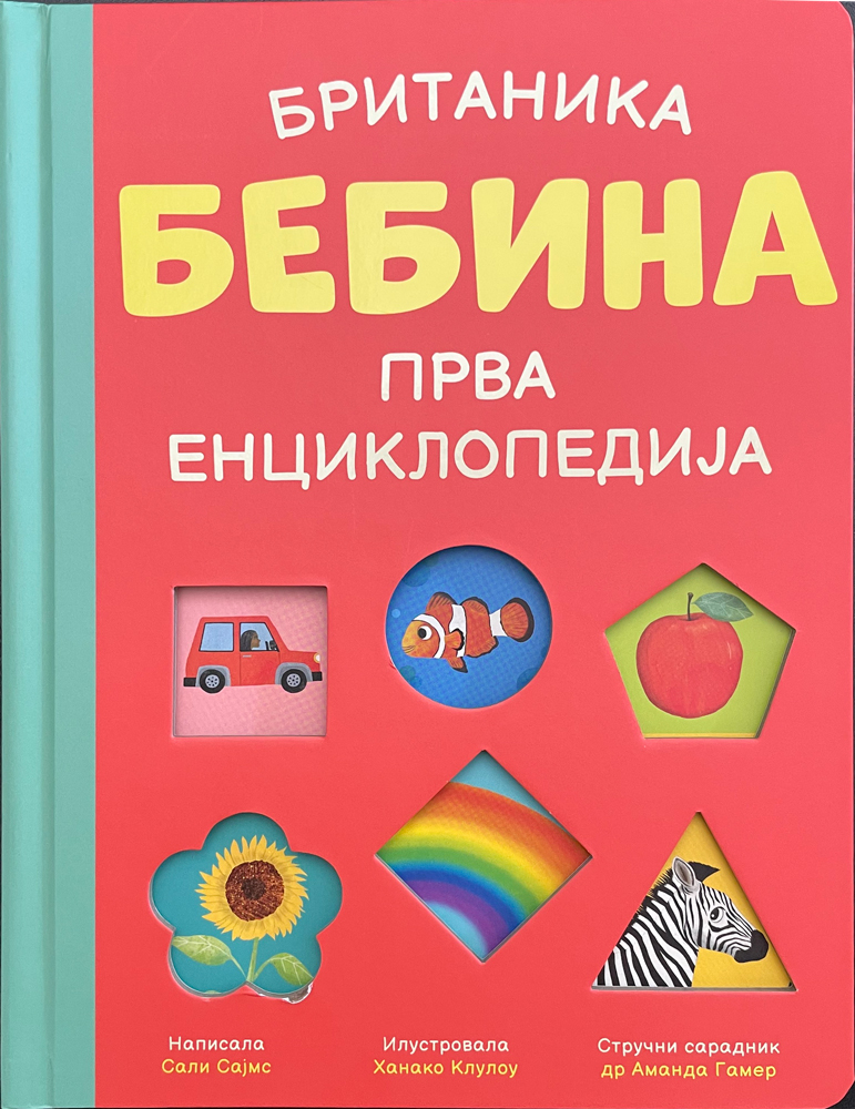 BRITANIKA: PRVA BEBINA ENCIKLOPEDIJA - grupa autora | Vulkan izdavaštvo