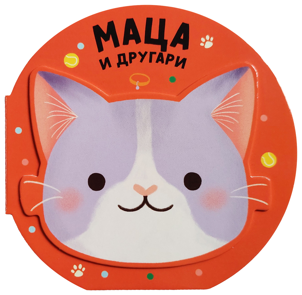 VESELA DRUŽINA: MACA I DRUGARI - grupa autora | Vulkan izdavaštvo