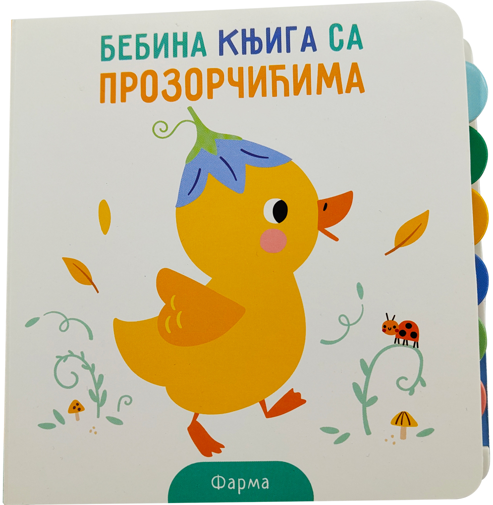 BEBINA KNJIGA SA PROZORČIĆIMA: FARMA - grupa autora | Vulkan izdavaštvo