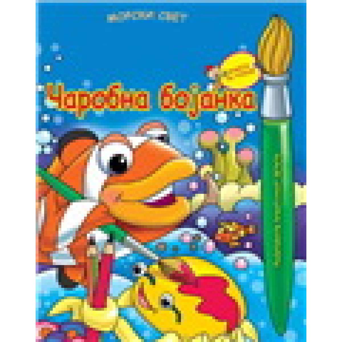 ČAROBNA BOJANKA - MORSKI SVET - grupa autora | Vulkan izdavaštvo