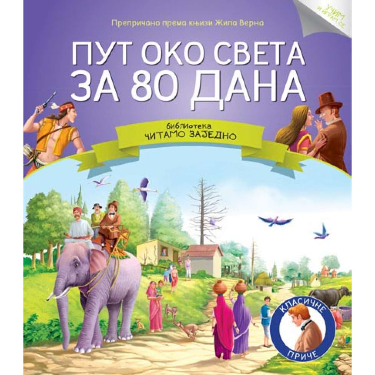 PUT OKO SVETA ZA 80 DANA - grupa autora | Vulkan izdavaštvo