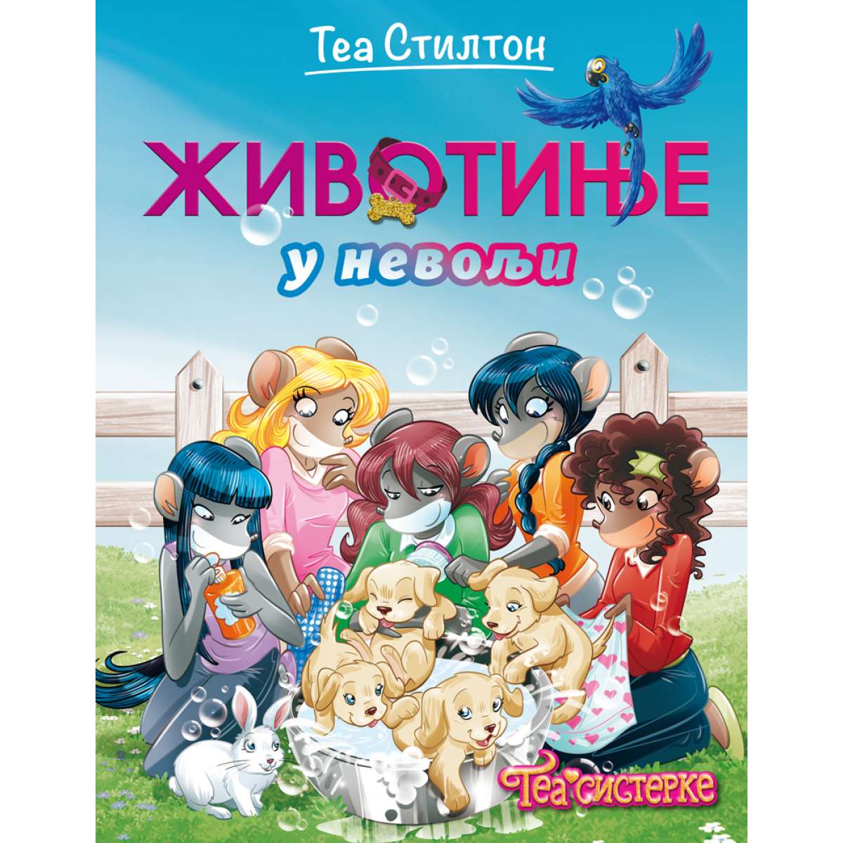 TEA SISTERKE: ŽIVOT NA KOLEDŽU – ŽIVOTINJE U NEVOLJI - Tea Stilton | Vulkan izdavaštvo