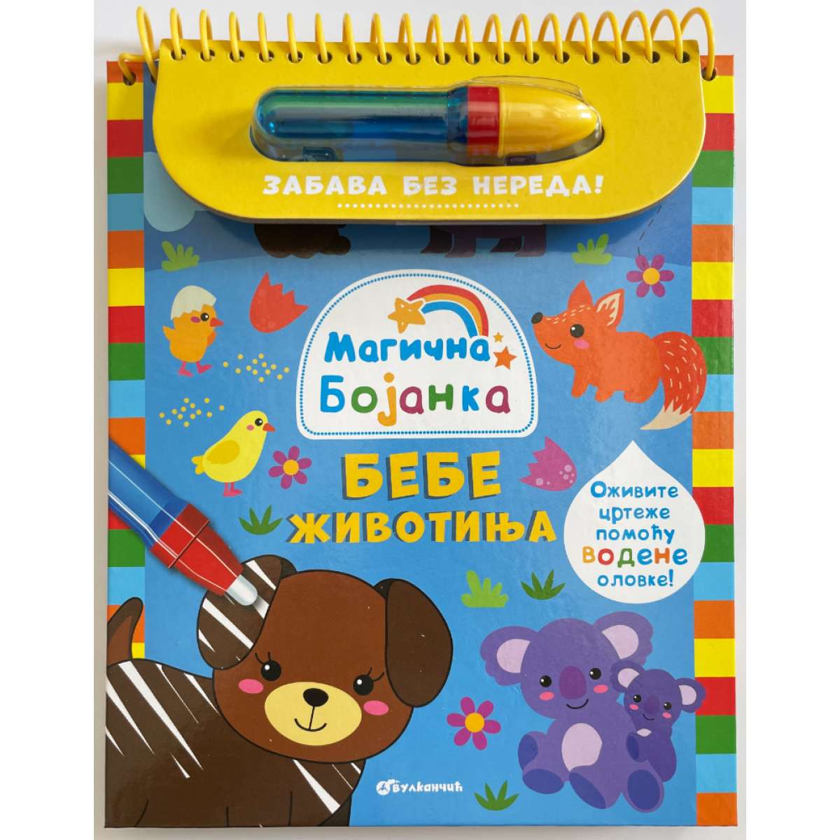 MAGIČNA BOJANKA: BEBE ŽIVOTINJA - grupa autora | Vulkan izdavaštvo