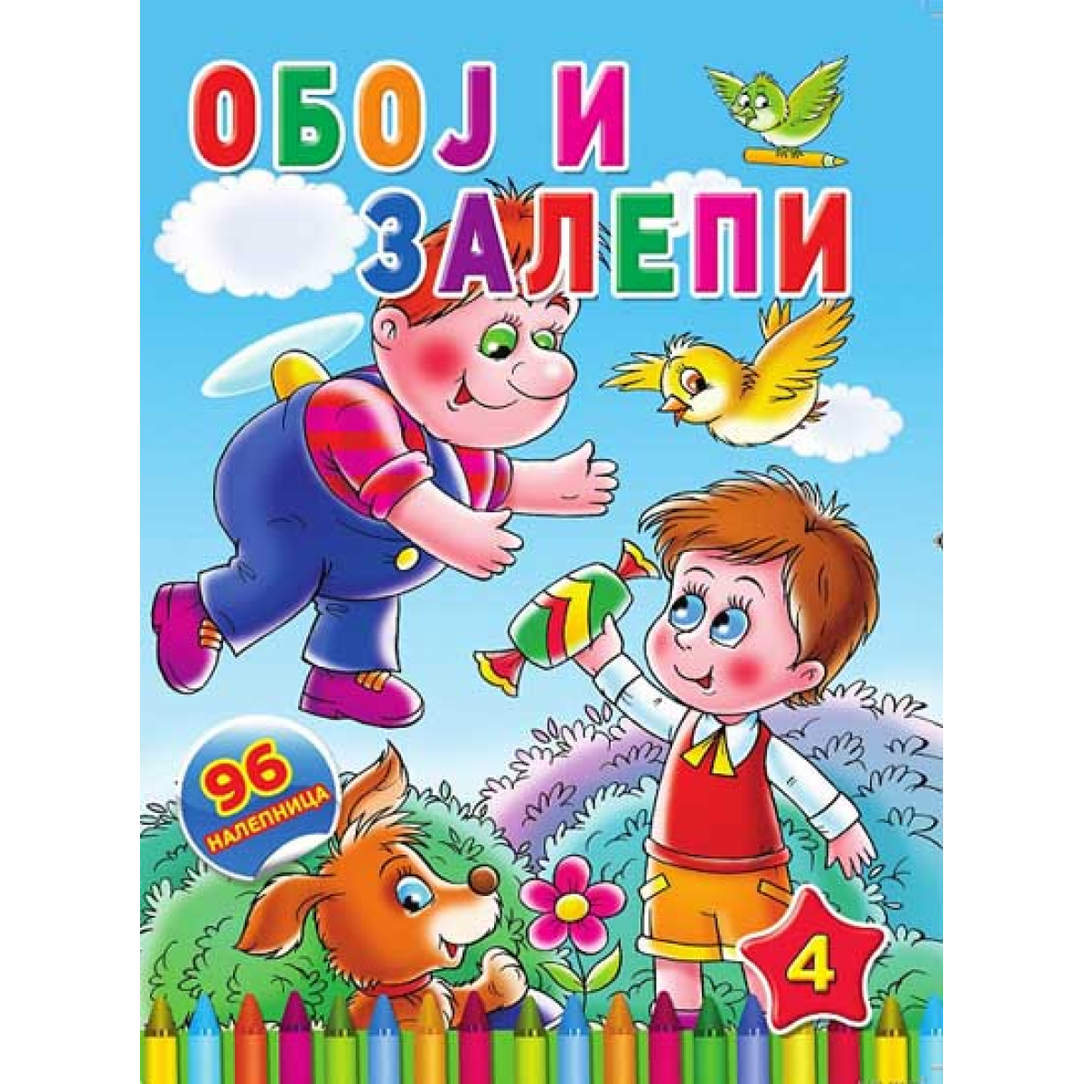 OBOJ I ZALEPI 4 - grupa autora | Vulkan izdavaštvo